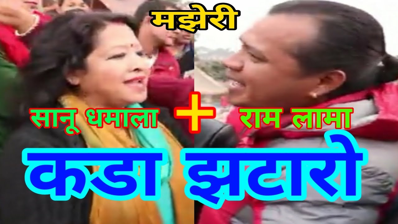 राम लामा र सानू धमालाकाे हानाहान || Majheri Club || Ram Lama || Sanu Dhamala - YouTube