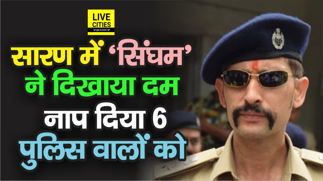 Bihar के Saran में DIG Manu Maharaj ने नाप दिया 6 पुलिस वालों को ...