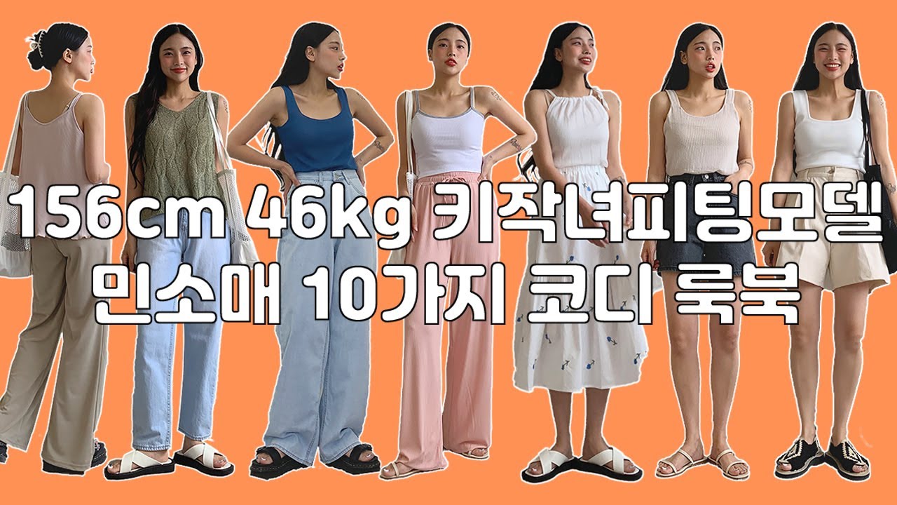 🧡 156cm 46kg 🧡키작녀들을 위한 10가지 민소매 여름 썸머 코디 룩북 l 다양한 나시 l 러블리코디 l 여름데일리 코디 l 구독자이벤트🎁🎉 - YouTube