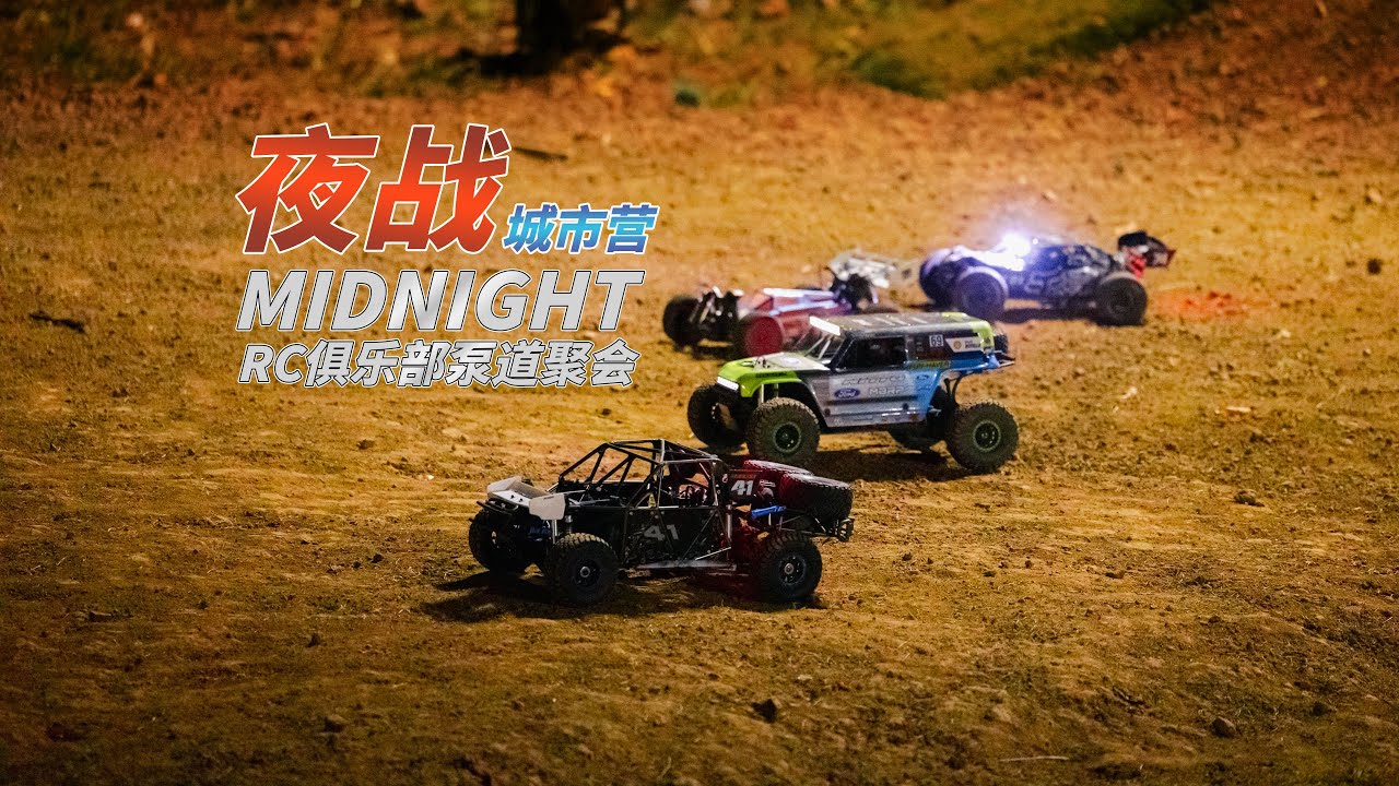 夜战 城市营 MIDNIGHT RC午夜俱乐部 线下聚会 - YouTube