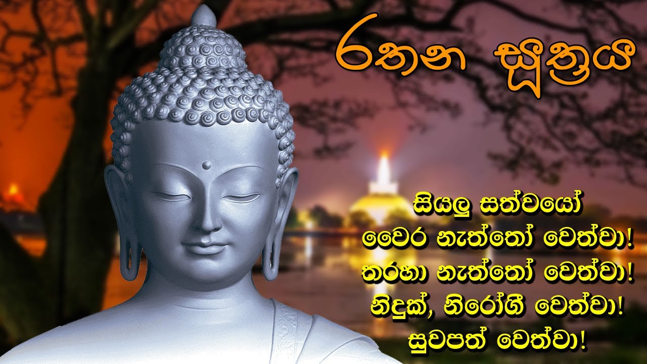 රතන සූත්‍රය - (rathana suthraya) - most ven na uyane ariyadhamma maha ...