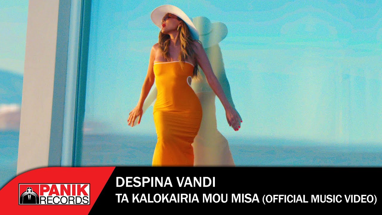 Δέσποινα Βανδή - Τα Καλοκαίρια Μου Μισά - Official Music Video - YouTube