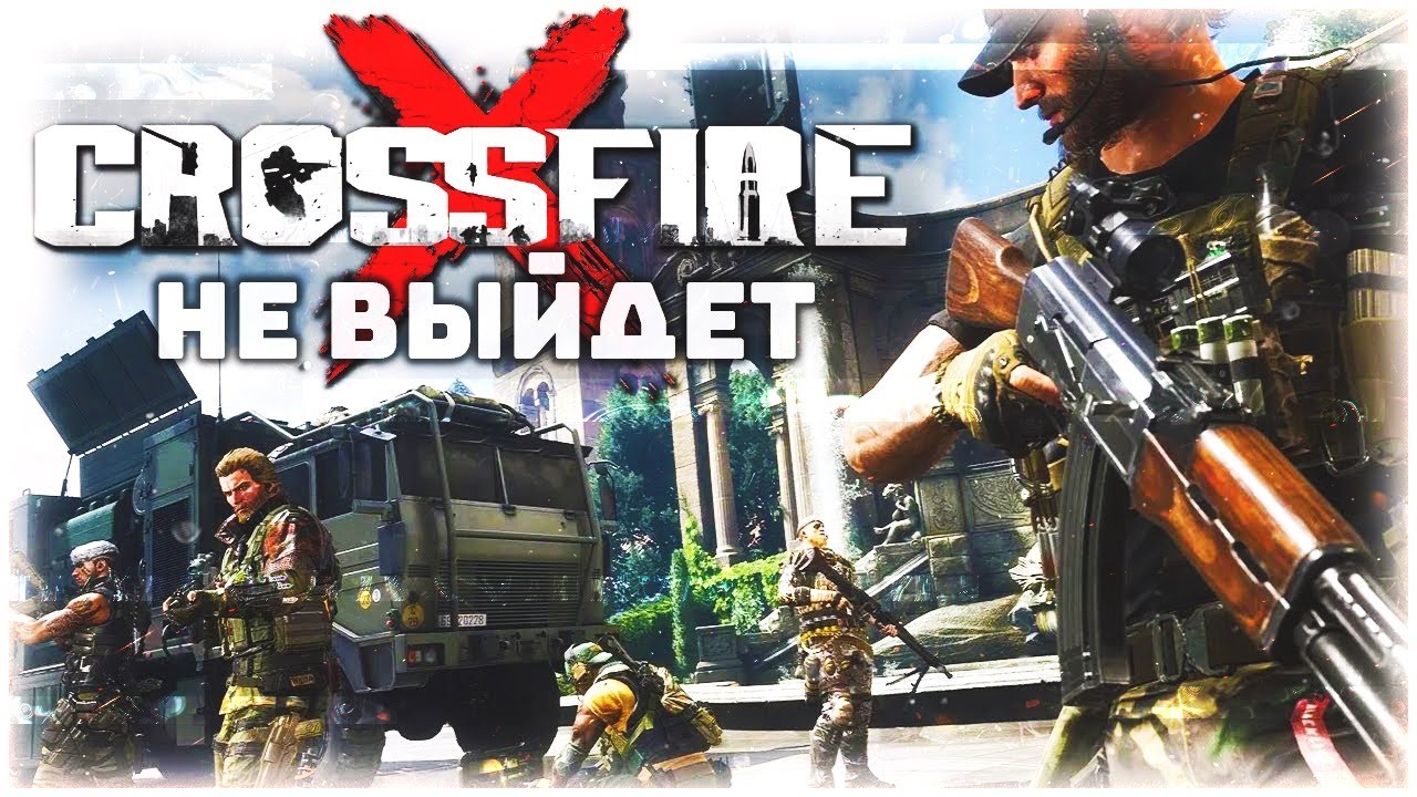 CROSSFIRE 2 НИКОГДА НЕ ВЫЙДЕТ! - YouTube