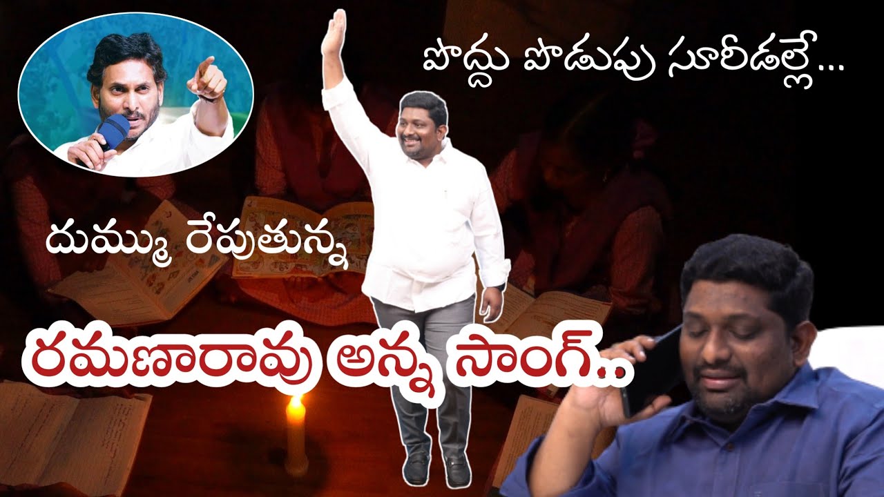 YCP leader, Good seed foundation Founder kunche Ramana Rao song ...