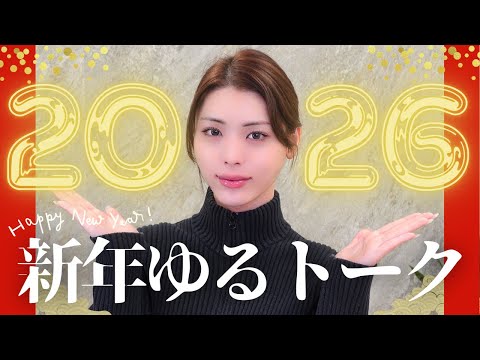 【2026年】今年やりたいこと全部話す｜新春ゆるトーク