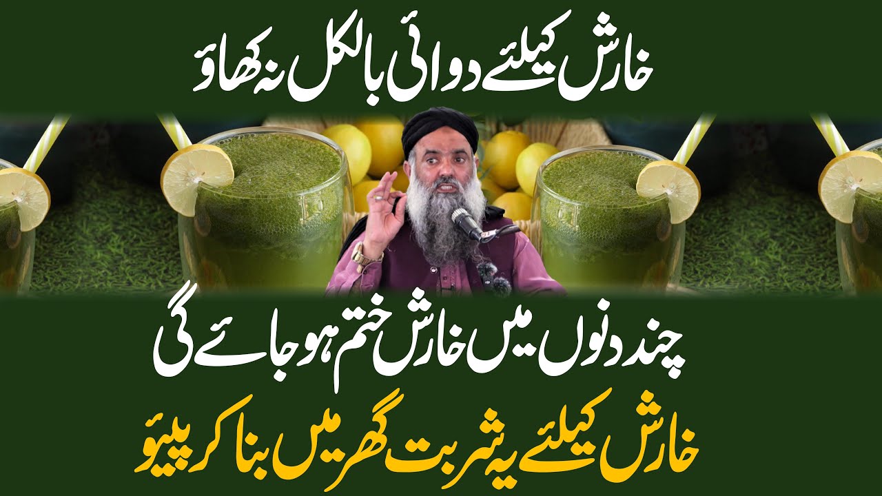 Kharish Ka Fori Ilaj | Kharish Khatam Krny Ka Tarika | Kharish Ka Ilaj ...
