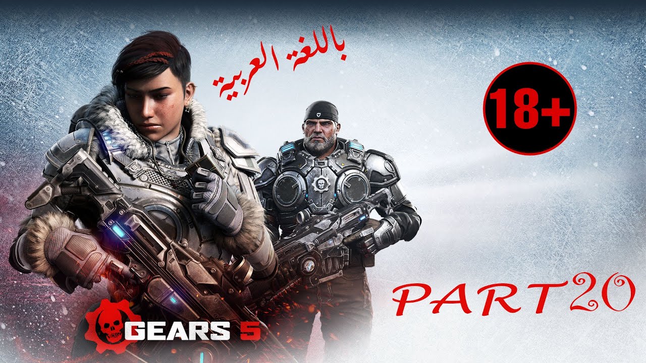 #20 Gears 5 - اقوي بوس و الصراع مع الماضي - الطريق الي الماضي --(18+)-- #new #gaming #share ...