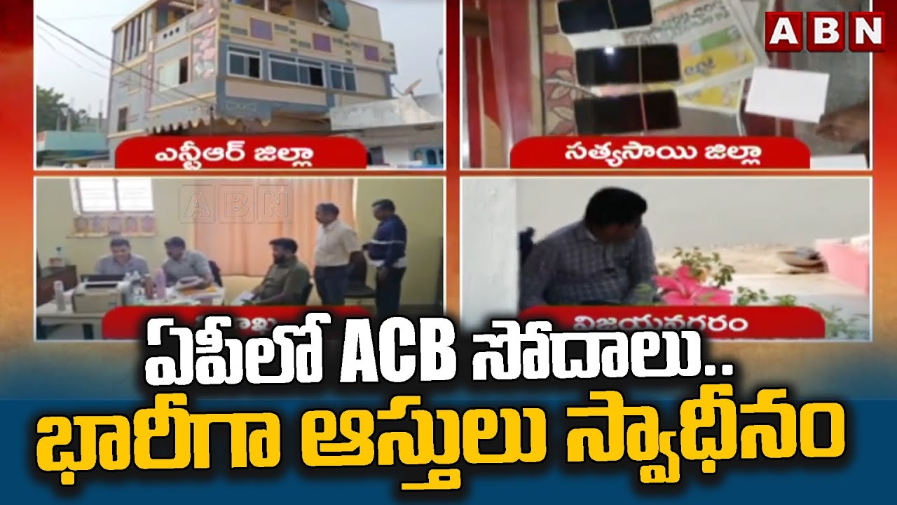 ఏపీలో ACB సోదాలు.. భారీగా ఆస్తులు స్వాధీనం | ACB raids at several sub ...