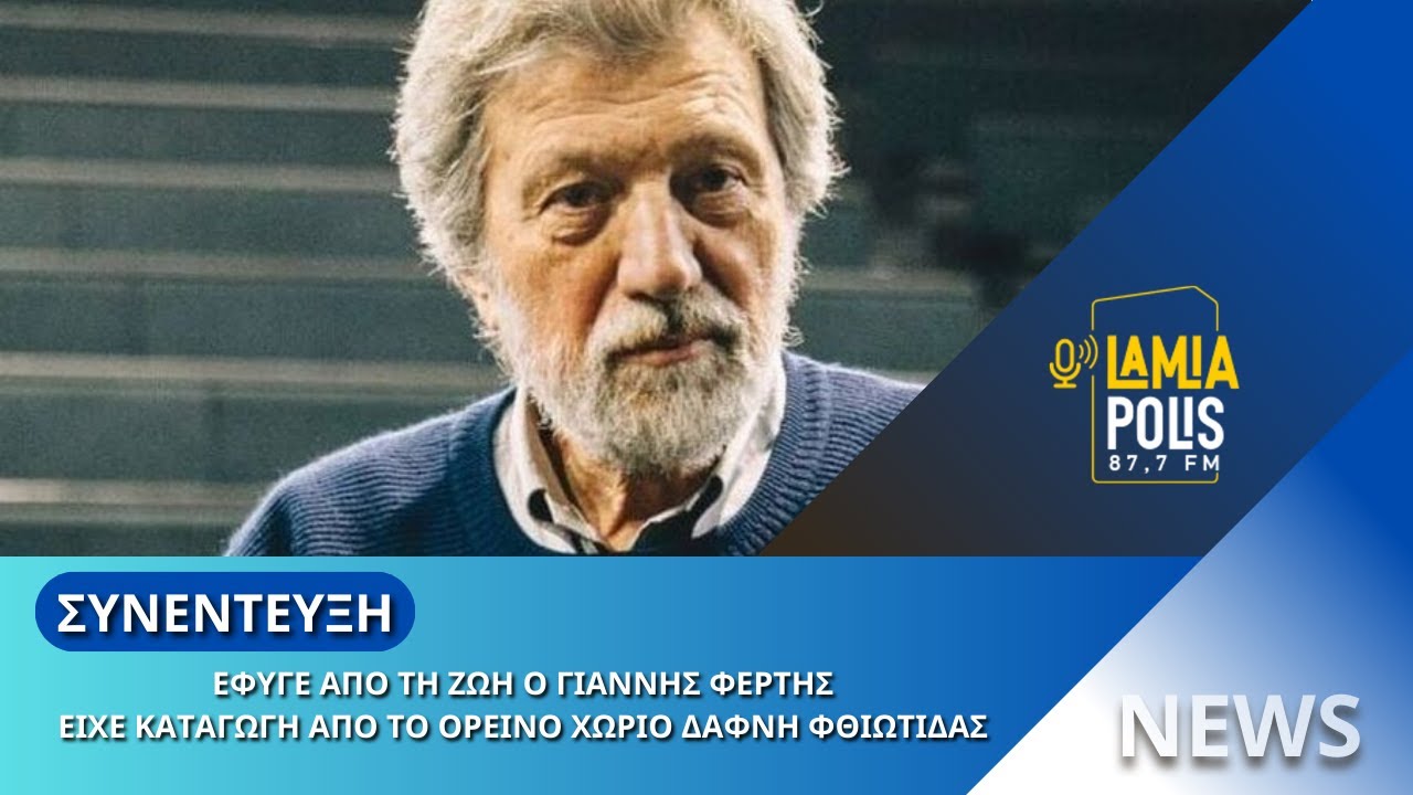 Φθιώτιδα: Θλίψη στη Δάφνη για τον θάνατο του Γιάννη Φέρτη - YouTube