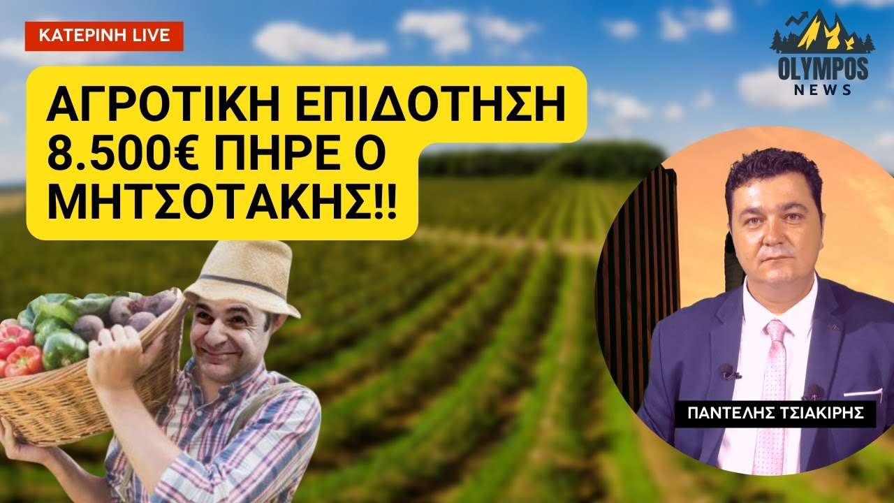 ΑΓΡΟΤΙΚΗ ΕΠΙΔΟΤΗΣΗ 8.500€ ΠΗΡΕ Ο ΜΗΤΣΟΤΑΚΗΣ!! || Κατερίνη Live - 17.06. ...