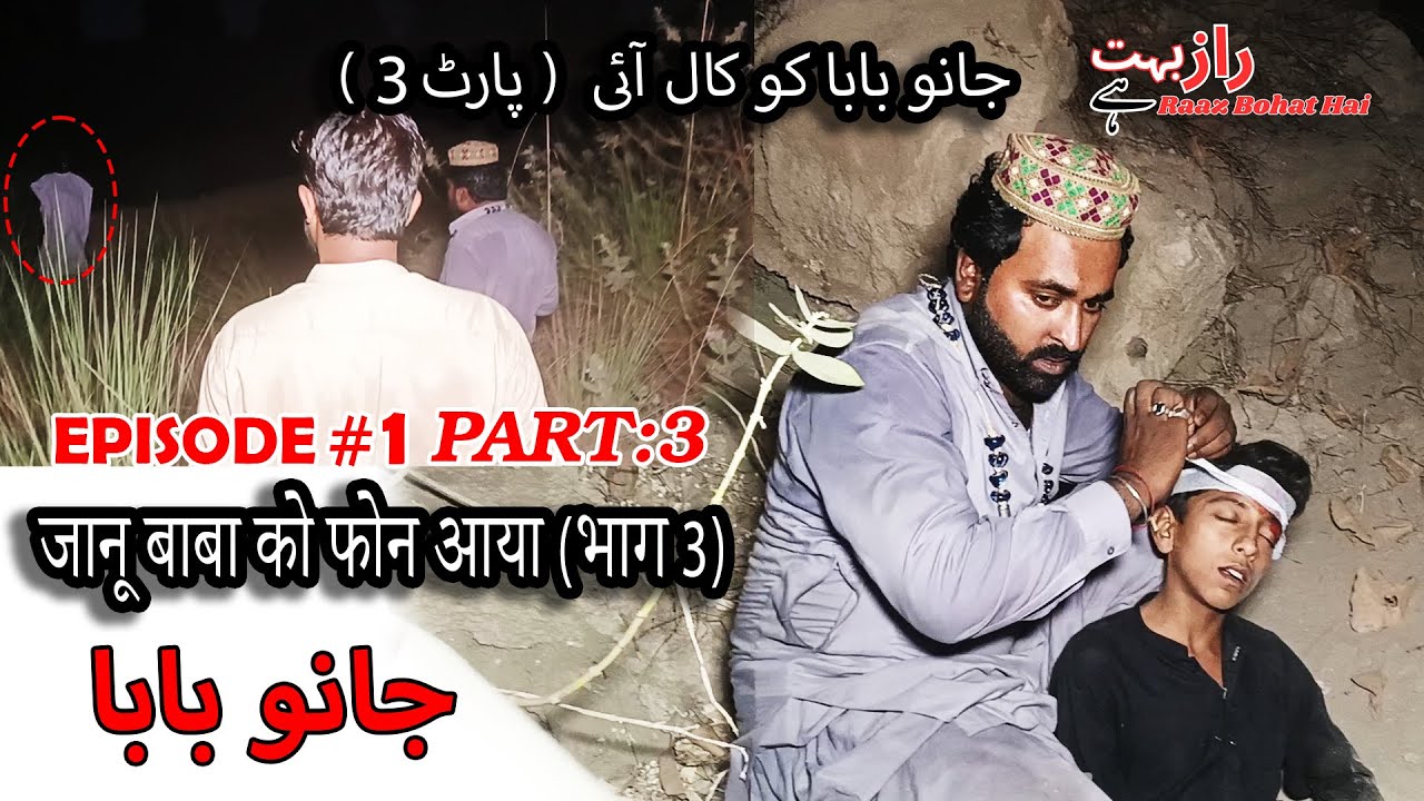 Janu Baba ko call Ai Part 3 | جانو بابا کو کال آئی | जानू बाबा को फोन ...