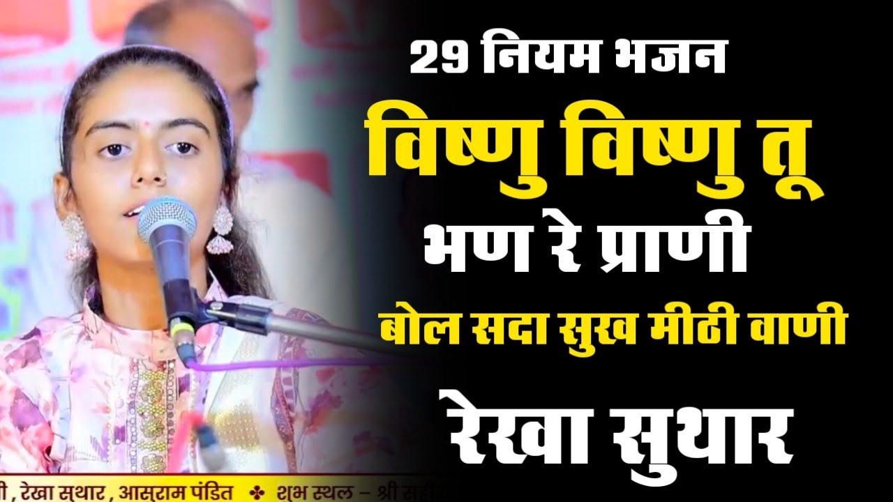 विष्णु विष्णु तू भण रे प्राणी । Vishnu Vishnu Tu Bhan Re Prani | रेखा ...