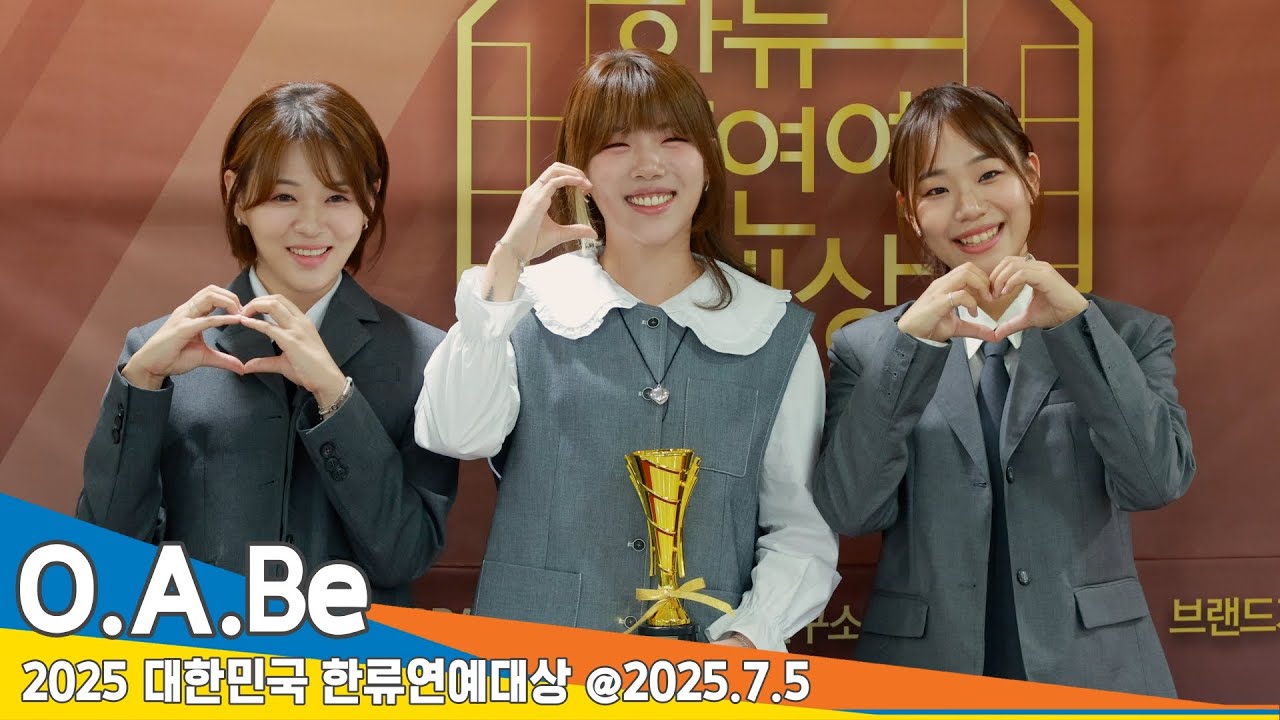 오아베, 보고만 있어도 힐링🍃(대한민국 한류연예대상)📸 oabe 2025.7.5 Newsen - YouTube