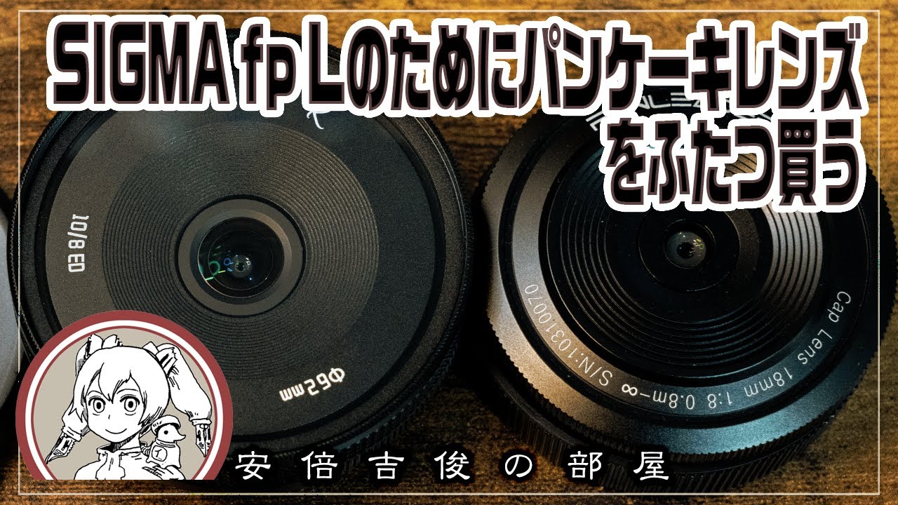 SIGMA fp L用にパンケーキレンズを二つ買う - YouTube