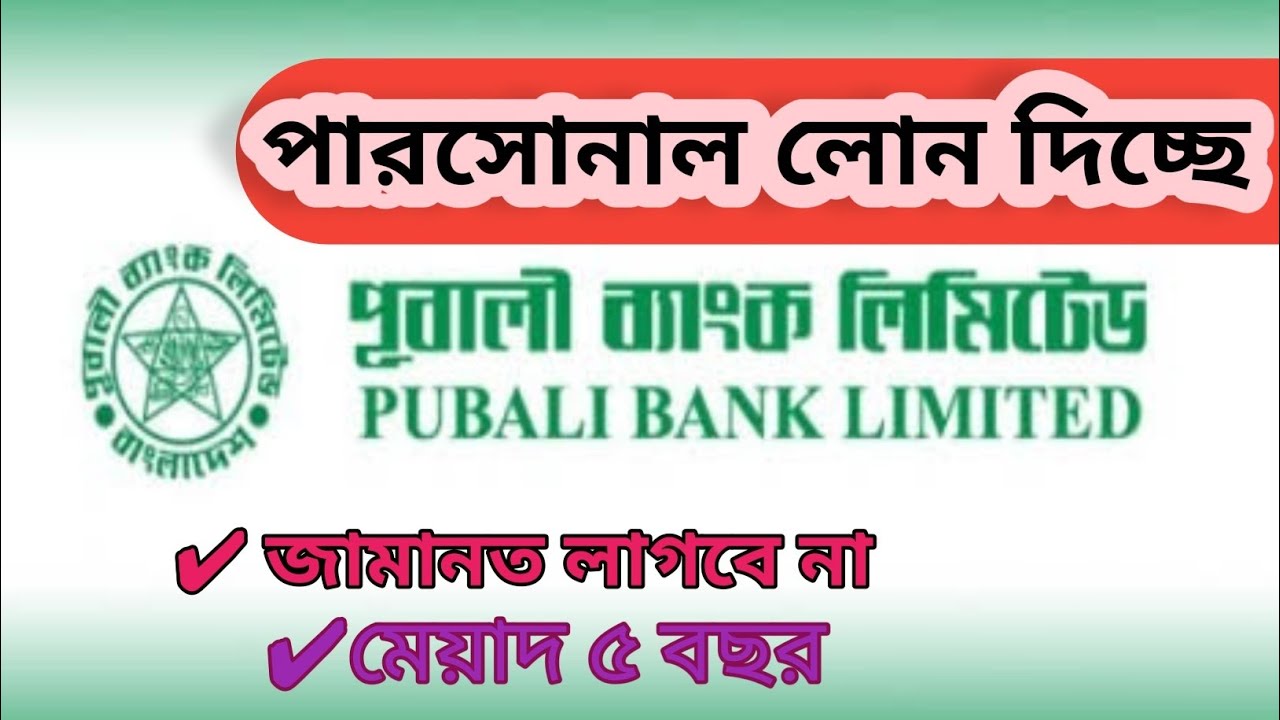 পূবালী ব্যাংকের পারসোনাল লোন || Pubali Bank Personal Loan | @ActiveInfo ...