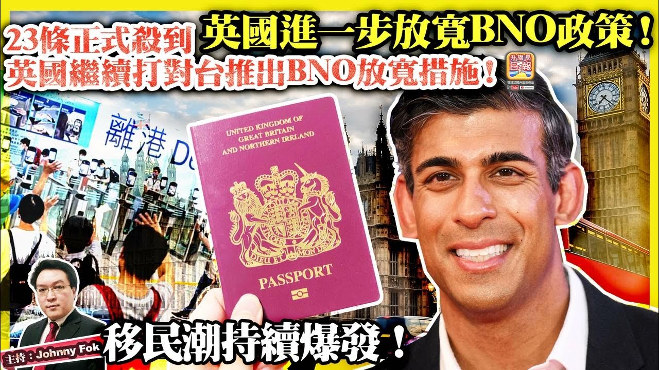 2.1【 英國進一步放寬BNO政策！ 】23條正式殺到，英國繼續打對台推出BNO放寬措施！移民潮持續爆發！主持: Johnny Fok - YouTube