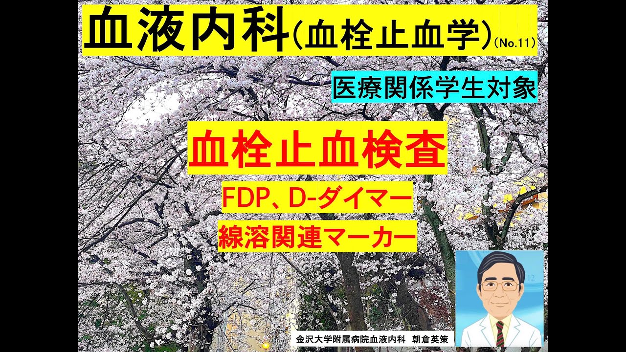 【血液内科（血栓止血学）11】D-ダイマー、FDP、線溶関連検査 - YouTube