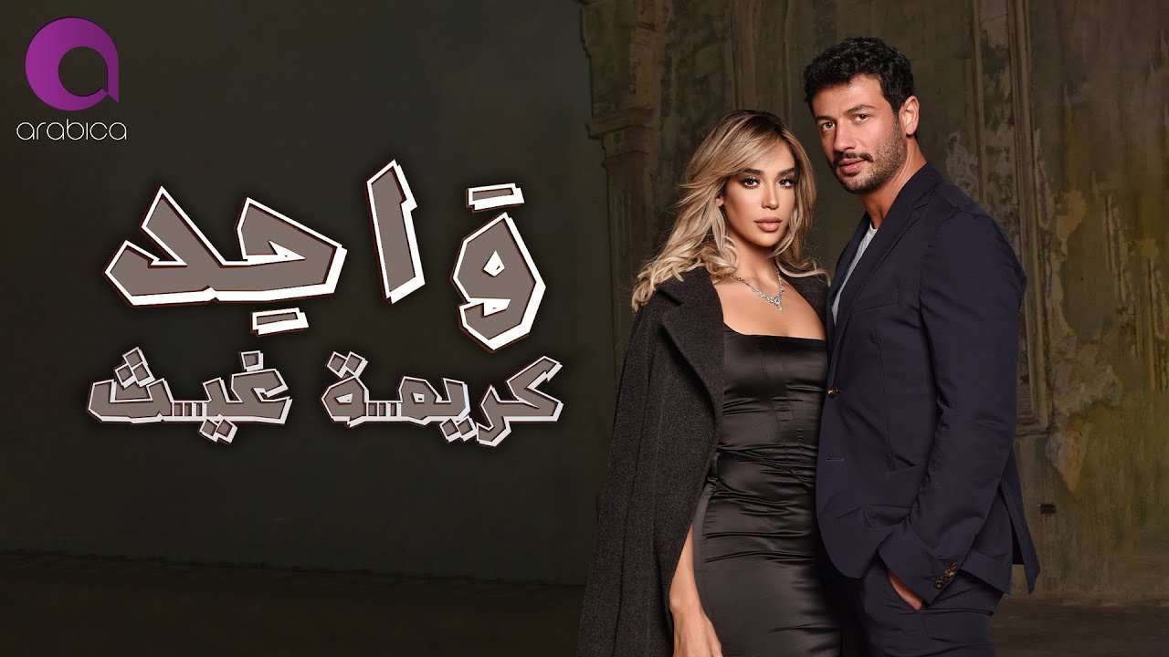 Karima Gouit - Wa7ed (Official Music Video) | كريمة غيث - واحد - YouTube