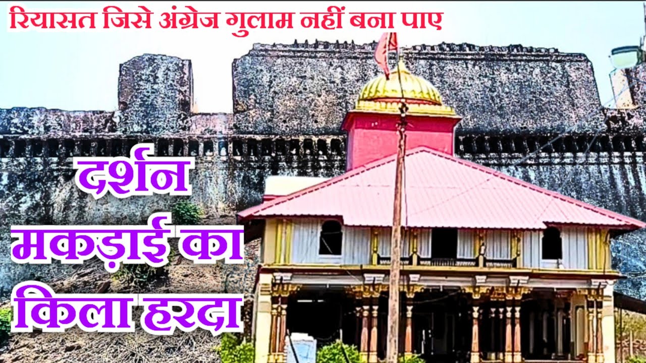 Makdai ka kila darshan sirali Harda MP 🕍 मकड़ाई का किला दर्शन सिराली ...