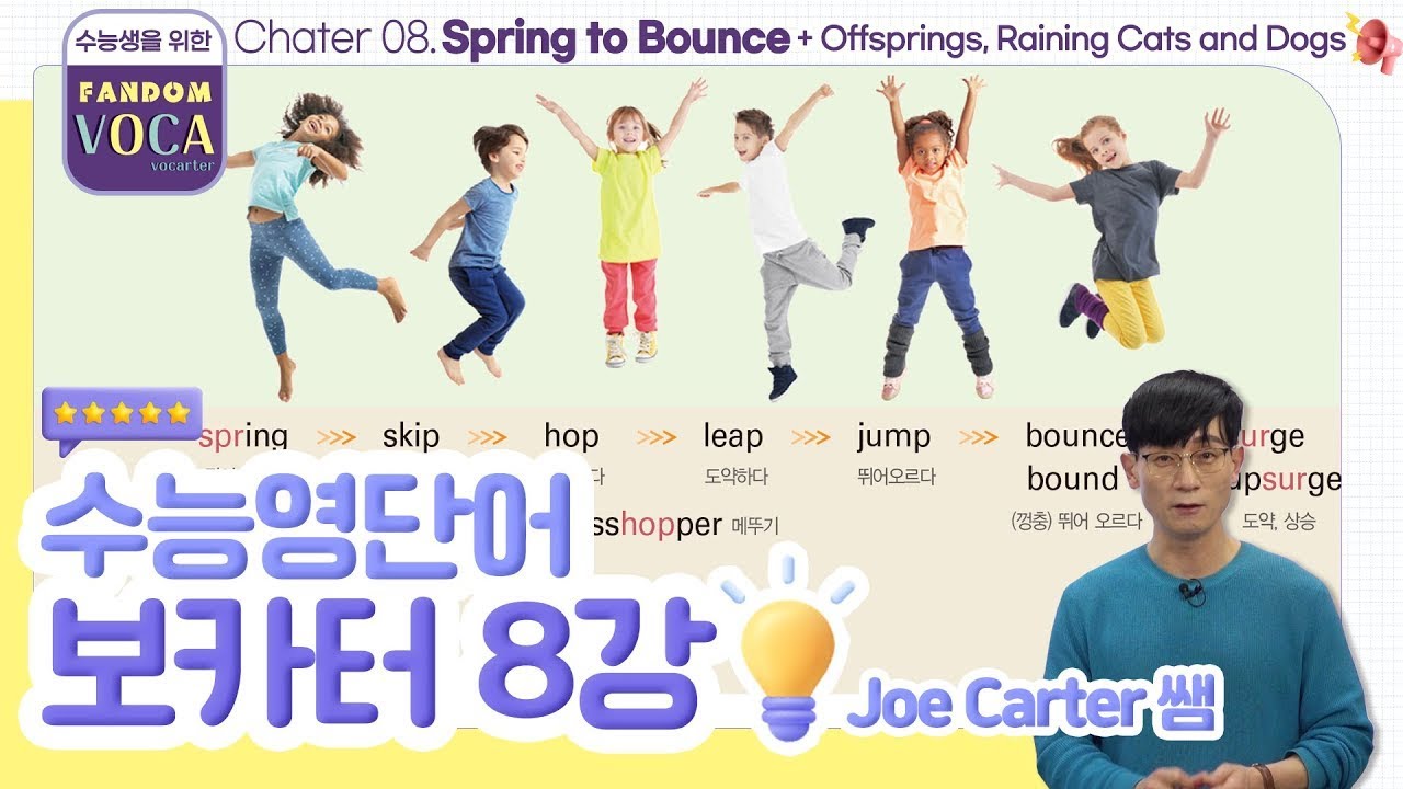 [수능영어] 수능생을 위한 보카터 08강 Spring to Bounce - YouTube