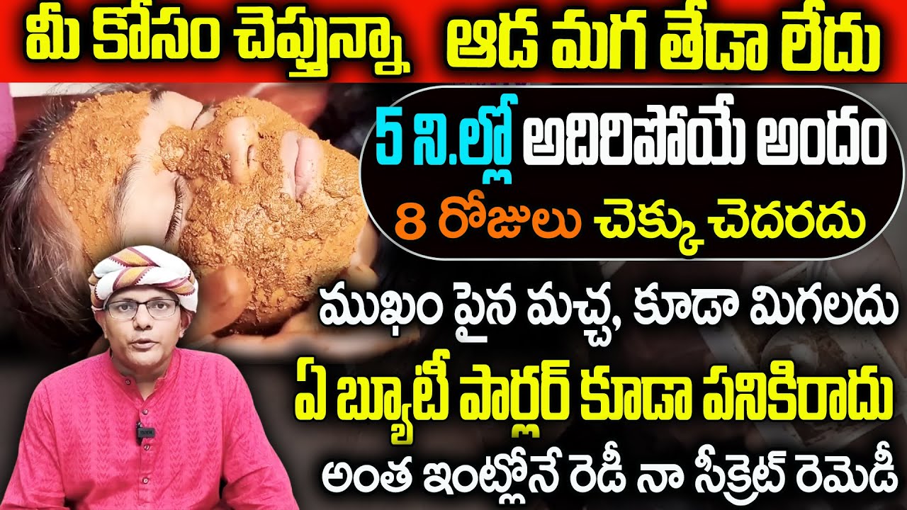 ఆడ మగ తేడా లేదు 5 ని.ల్లో అదిరిపోయే అందం | Dr. Sundhar Raja | about ...