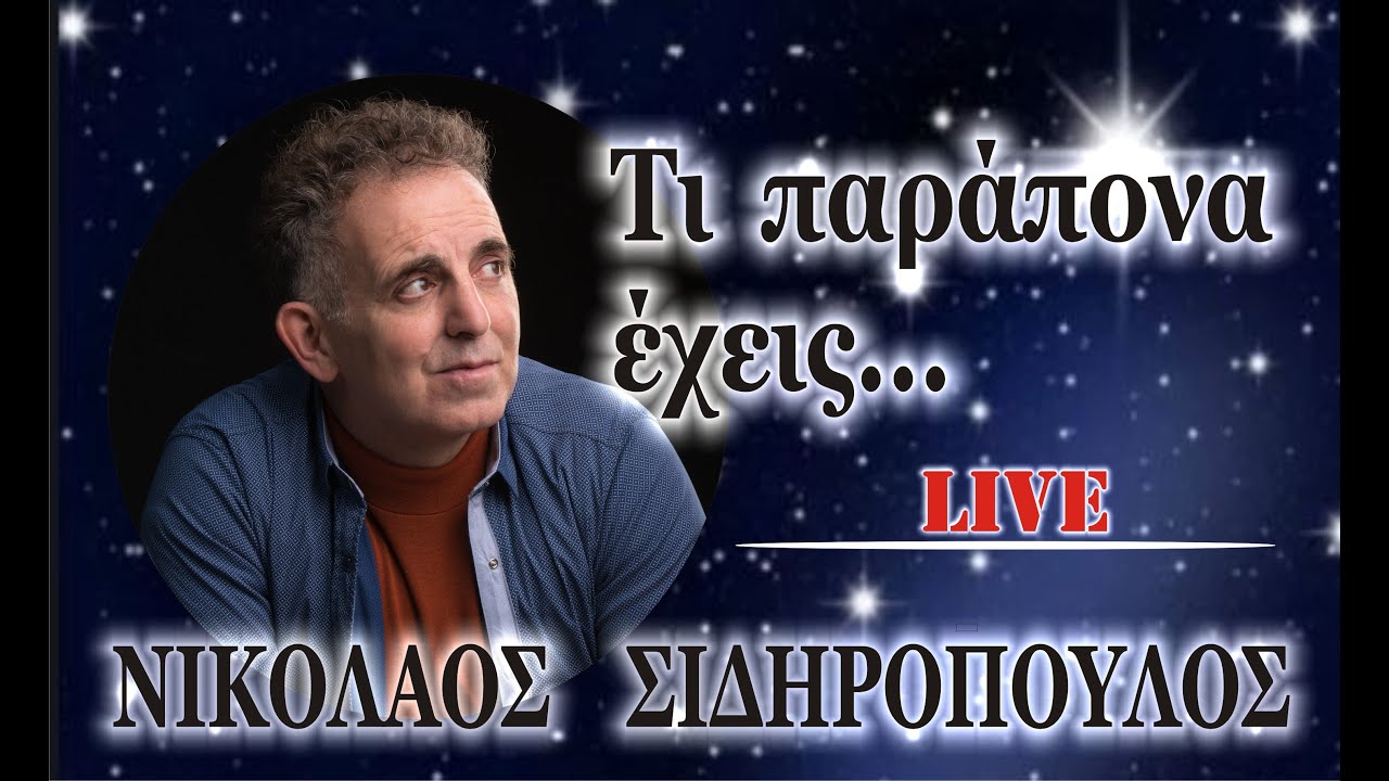 ΤΙ ΠΑΡΑΠΟΝΑ ΕΧΕΙΣ - ΝΙΚΟΛΑΟΣ ΣΙΔΗΡΟΠΟΥΛΟΣ - YouTube