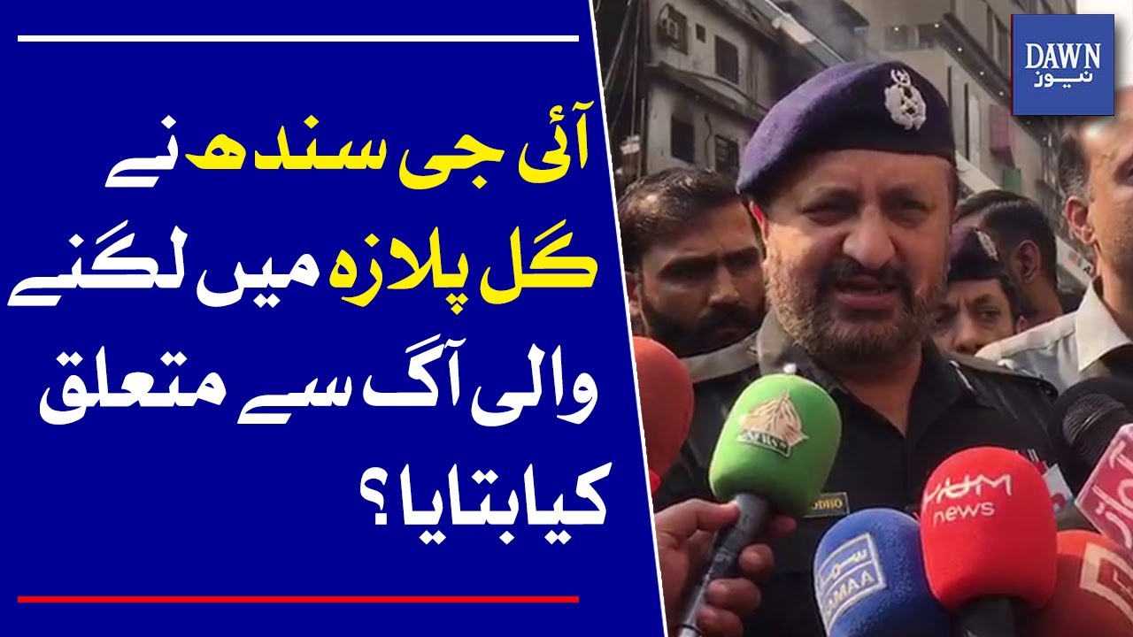 What Did the IG Sindh Say About the Gul Plaza Fire? | Dawn News - YouTube