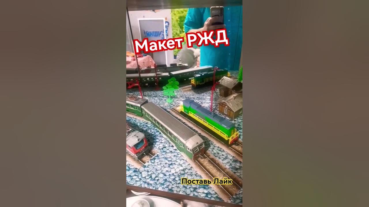 МАКЕТ РЖД #подпишись - YouTube