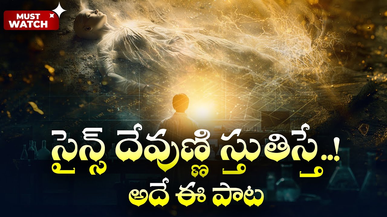 సైన్స్ దేవుణ్ణి స్తుతిస్తే..! అదే ఈ పాట | Science Praise the LORD ...