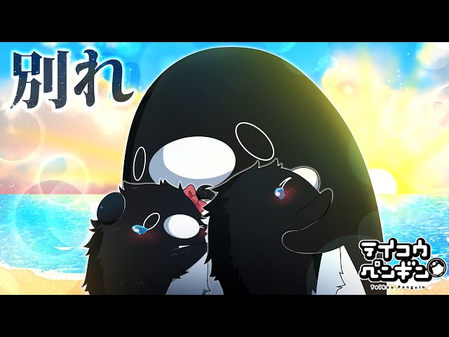 【旅立ち】家族との最後の時間「ありがとう」【未来編最終話】【アニメ】 テイコウペンギン|youtubeランキング