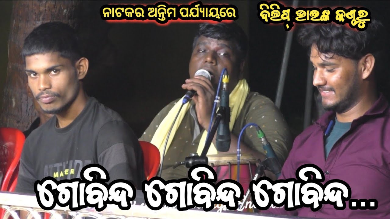 ଗୋବିନ୍ଦ ଗୋବିନ୍ଦ ଗୋବିନ୍ଦ ଦିଲିପ ଭାଇ କଣ୍ଠରୁ Mahirabana Badha Odia ...