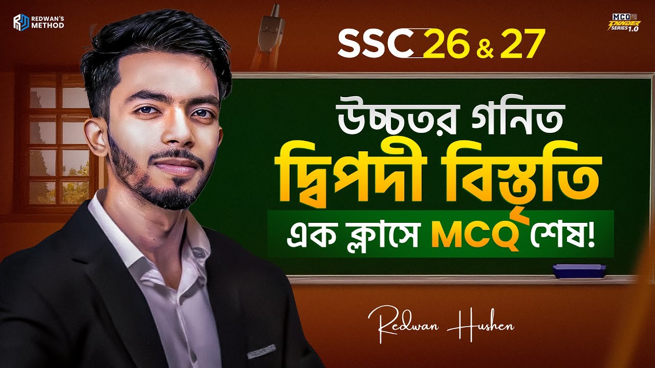 দ্বিপদী বিস্তৃতি || এক ক্লাসেই MCQ শেষ🔥|| Higher Math Chapter 10 MCQ || SSC 26-27 || Redwan’s ...