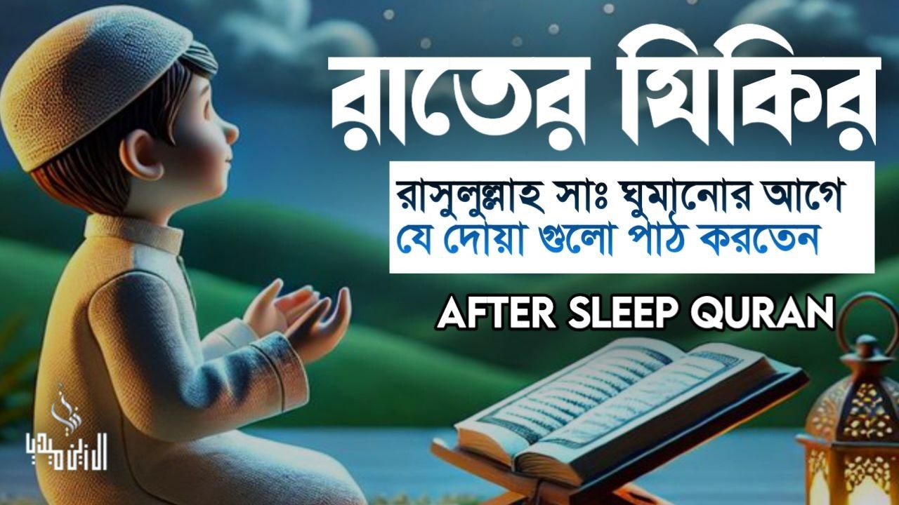 রাতের জিকির After Sleep Dua । اذكار المساء Adhkar Al-Masa Al Zain Media ...