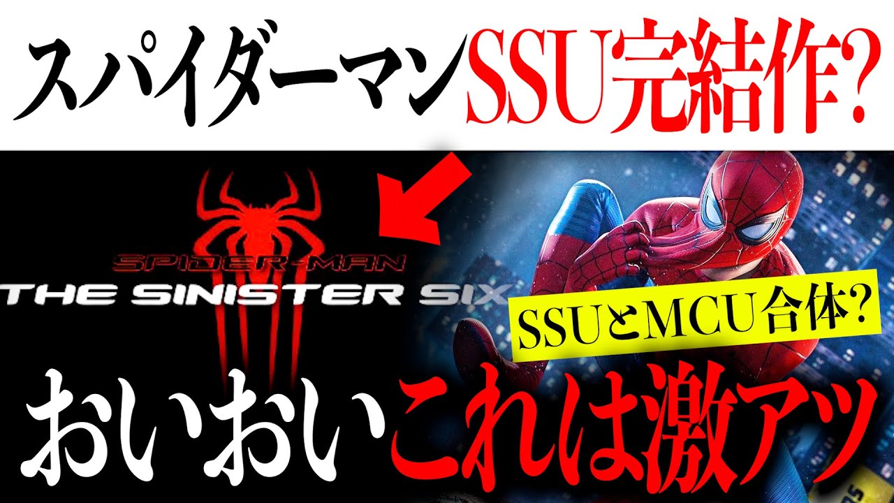 MCUとSSU合作？SSUの完結作になるかもしれない激アツ映画が制作か【スパイダーマン/アメコミ/マーベルアベンジャーズ】 - YouTube