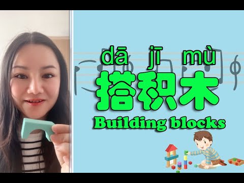 Chinese Baby Songs for sleep Pin Yin: dā jī mù, Building blocks - YouTube