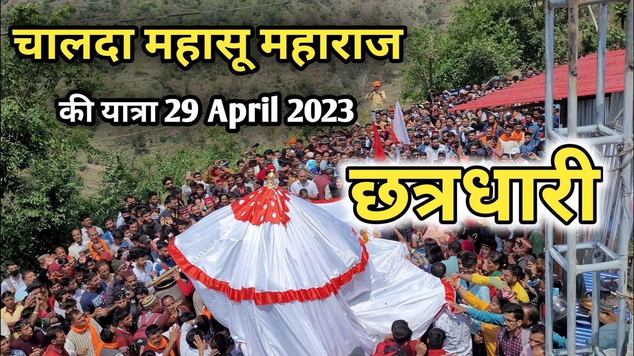 Chalda Mahasu Maharaj Ka Samalta Se Naraya ki Yatra 2023 छत्रधारी चालदा ...