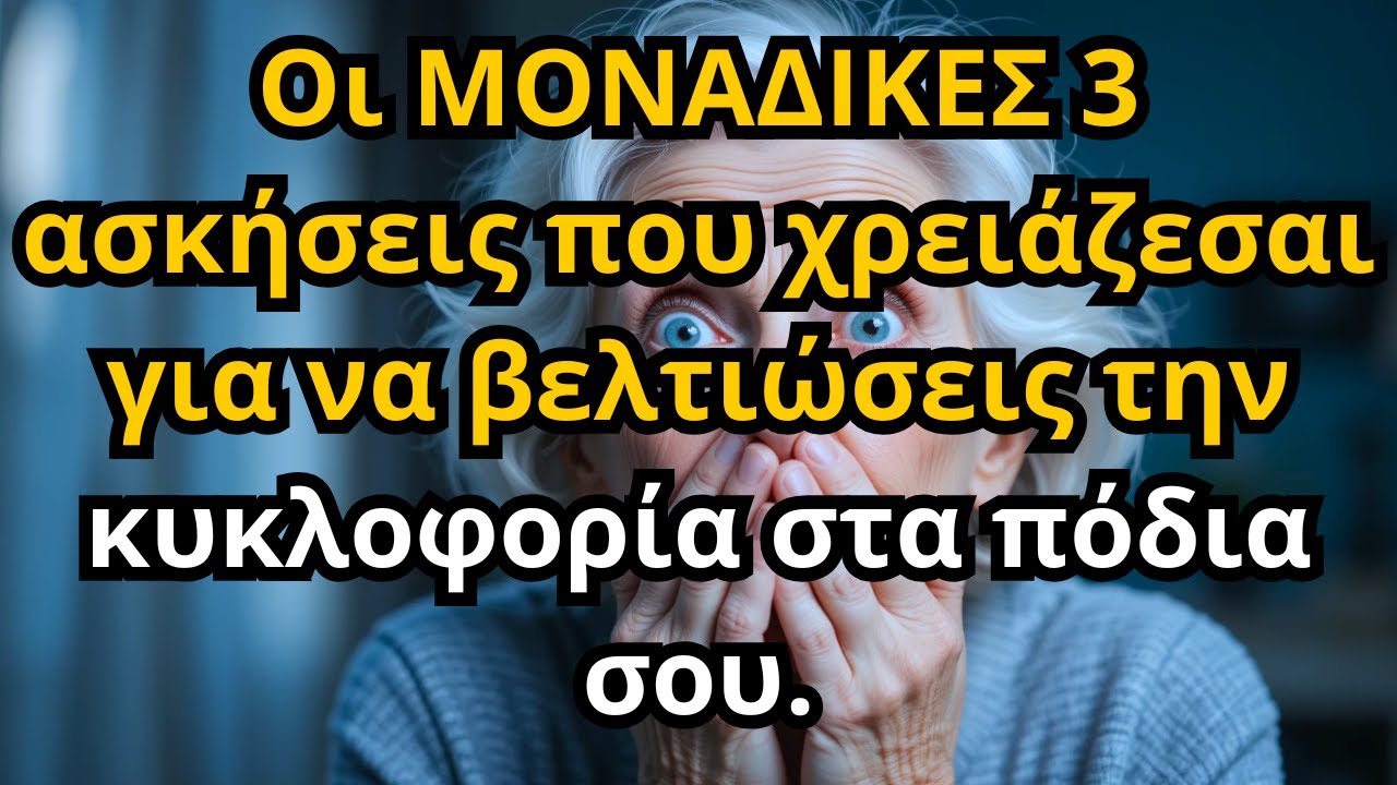 Οι ΜΟΝΑΔΙΚΕΣ 3 ασκήσεις που χρειάζεσαι για να βελτιώσεις την κυκλοφορία ...