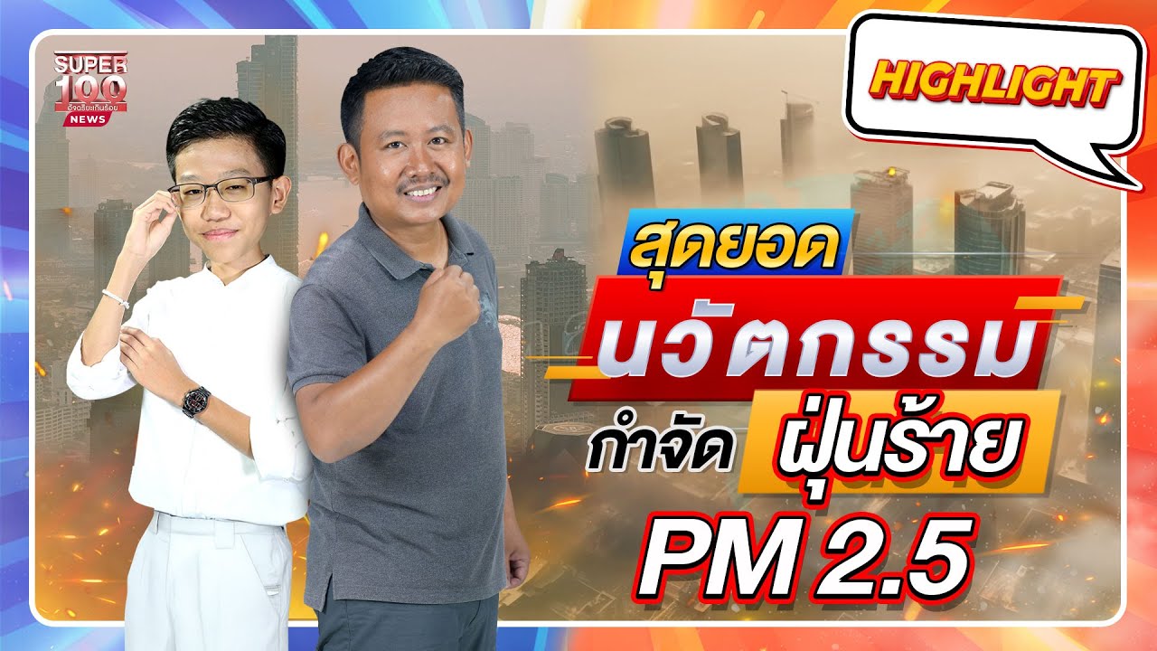 หยุดฝุ่นพิษ PM2.5 โลกจะใสขึ้นจริงหรือไม่...นวัตกรรมไอเดียสุดล้ำ ...