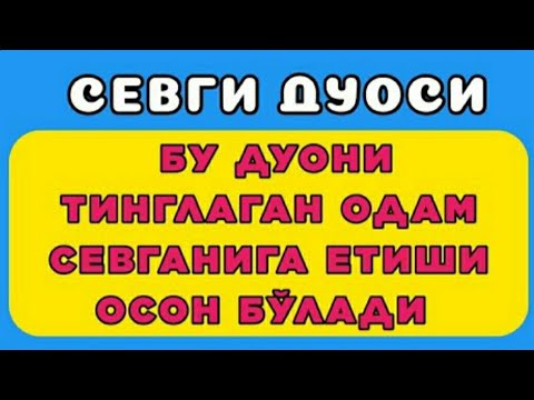 Севги дуоси. #Севги дуоси , #sevgi duosi