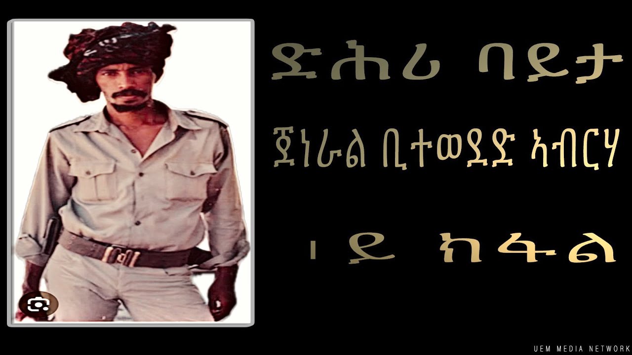 Eritrea -(Bitweded Abraha). ድሕሪ ባይታ ሐርበኛ ተጋዳላይ ቢትወደድ ኣብርሃ 1ይ ክፋል - YouTube