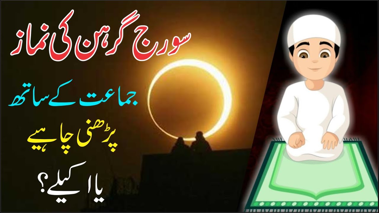 Suraj Grahan Ki Namaz Ki Namaz Jamat K Sath Parhen Ya Akely? || Namaz e ...