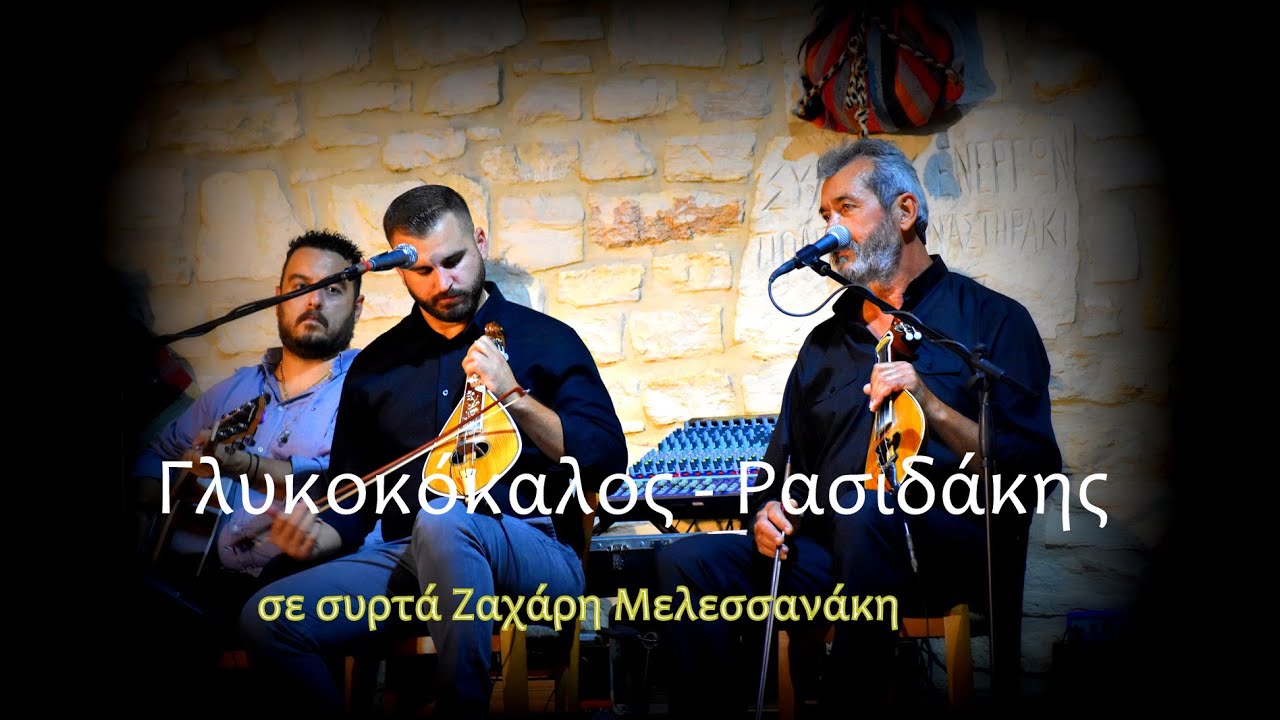ΡΑΣΙΔΑΚΗΣ - ΓΛΥΚΟΚΟΚΑΛΟΣ/Πές τση ζηλιάρας σου καρδιάς & Συρτά Ζ ...