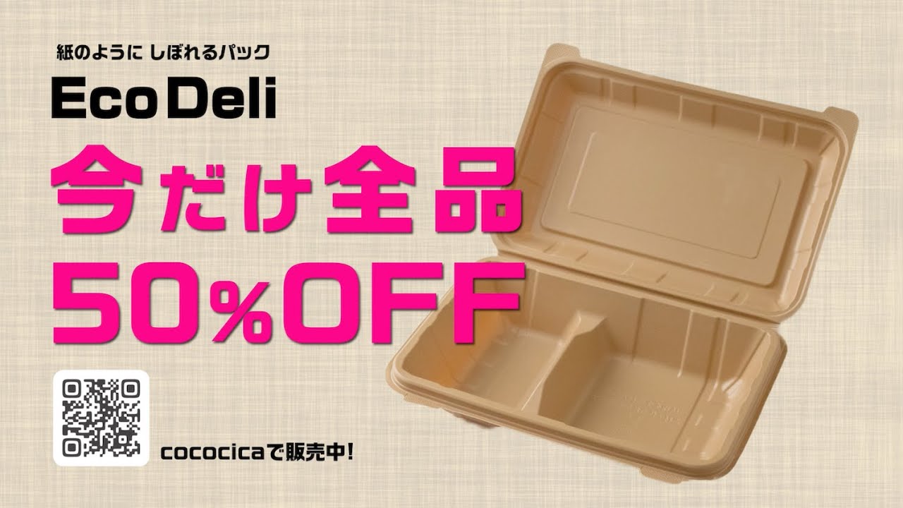 今だけエコデリ全品50%OFF／紙のようにしぼれるパック「Eco Deli（エコデリ）」 - YouTube