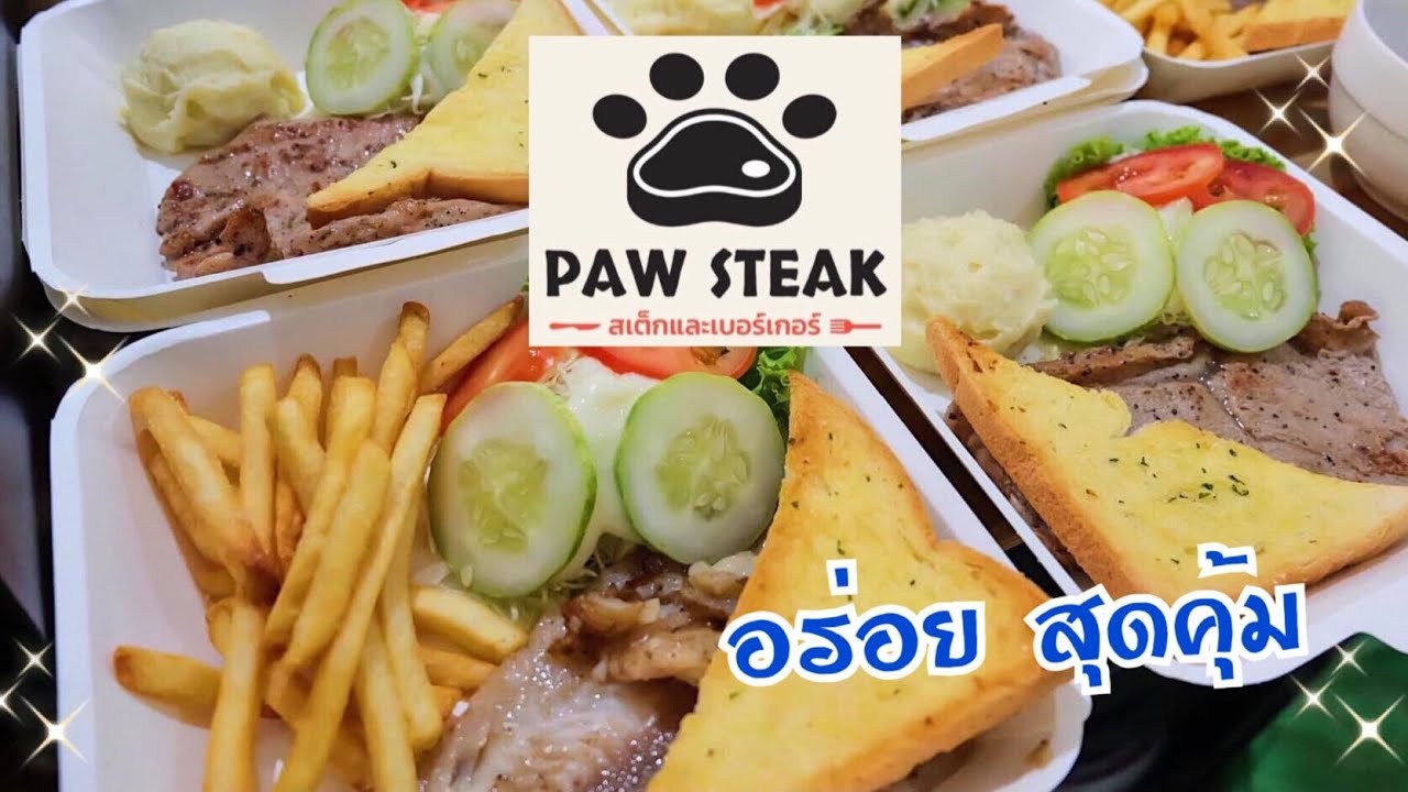 PAW STEAK สเต็กและเบอร์เกอร์ อร่อย ราคาสุดคุ้มในย่านรามคำแหง /ร้านอยู่ ...