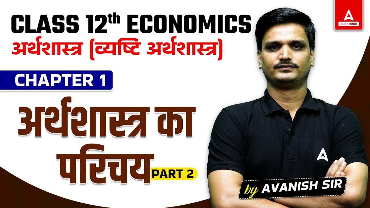 Class 12 Economics Chapter 1 अर्थशास्त्र का परिचय | व्यष्टि अर्थशास्त्र ...