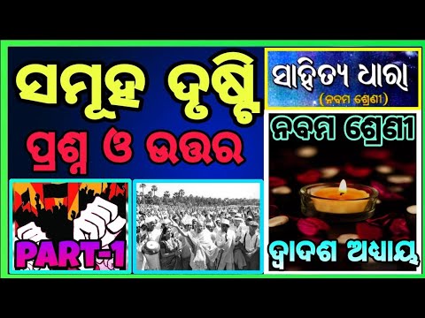 class 9 mil chapter 12 short  question answer samuha drusti odia medium Osepa॥ part-1