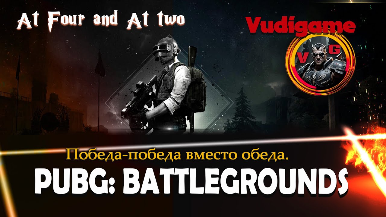 #Pubg Battlegrounds / ну вот и она! Победа-победа вместо обеда. At Four ...