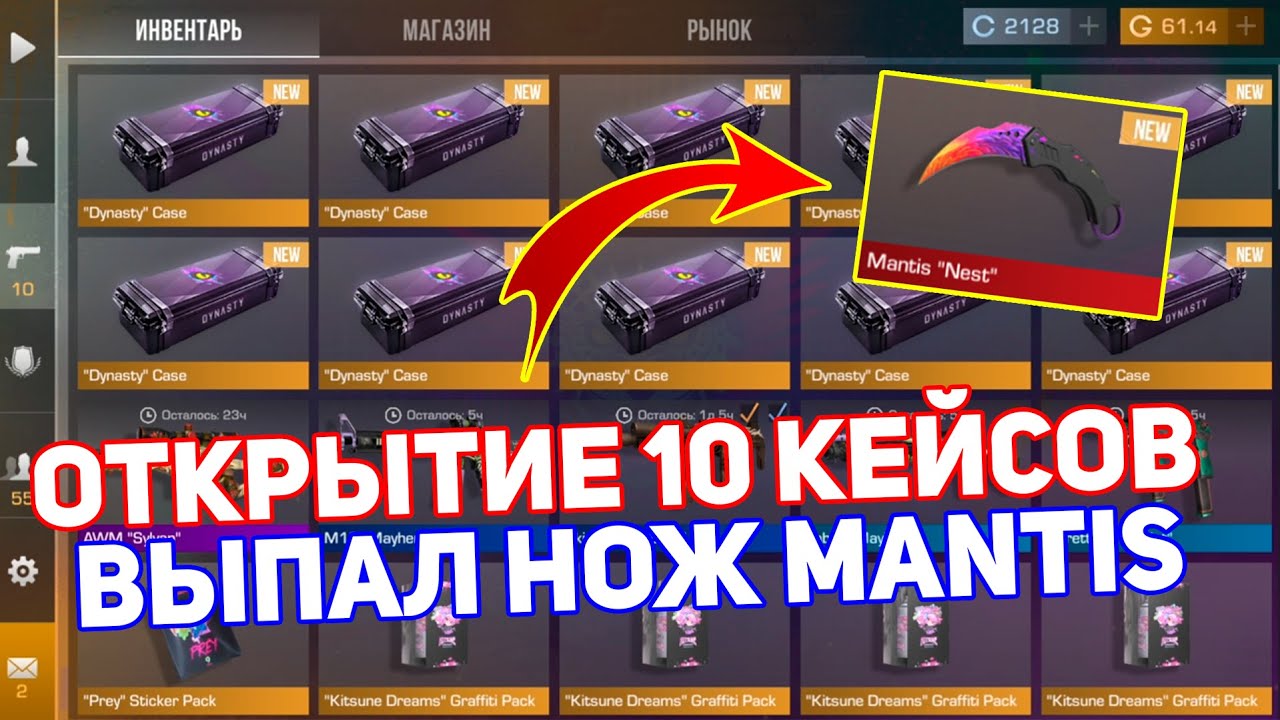 ВЫПАЛ НОВЫЙ НОЖ MANTIS | ОТКРЫТИЕ КЕЙСОВ В STANDOFF 2 - YouTube