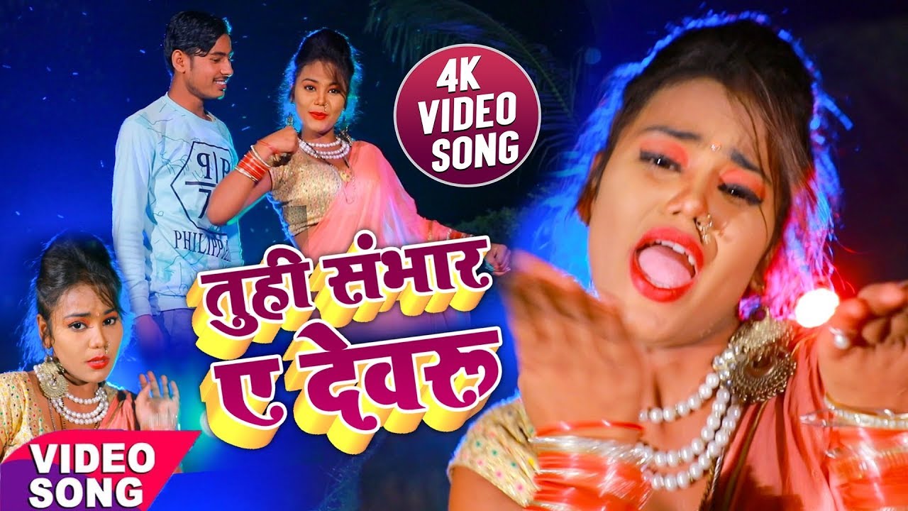 Raja Rajkumar का सुपरहिट विडियो गाना || तूही संभार ए देवरू || Bhojpuri ...