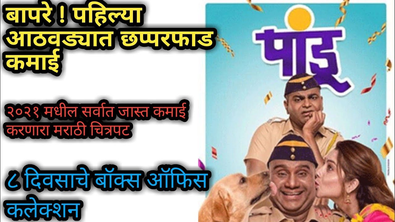 Pandu marathi movie | 8th day box office collection | Bhau K | Sonali K ...